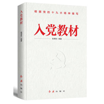 【新华书店 图书正版】入党教材（2019年版） 张荣臣 编著 红旗出版社 9787505145054