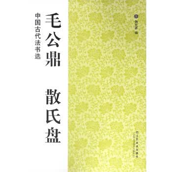 毛公鼎散氏盘/中国古代法书选