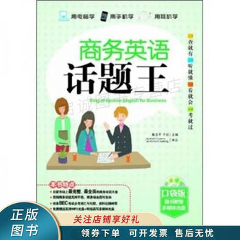 商务英语话题王口袋版 戴卫平