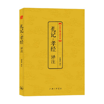 【正版书籍】礼记孝经译注 贾德永 著 哲学