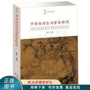 中华诗词名句鉴赏辞典 黄鸣