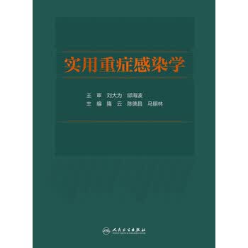  实用重症感染学 隆云等主编 重症感染与抗菌药物 重症感染基本诊疗技术 重症感染导致器官功能损伤 人民卫生出版社 9787117317900
