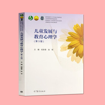 新书 儿童发展与教育心理学 第三版第3版 伍新春 儿童心理学 教育心理学 高等院校小学教育专业规划