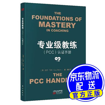 级教练（PCC）认证手册