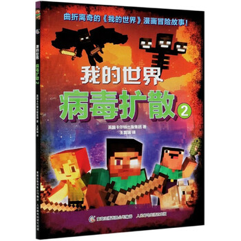 我的世界(病毒扩散2)