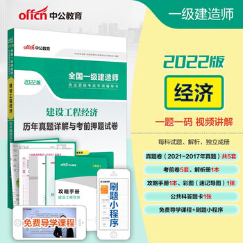 中公教育2022全国一级建造师执业资格考试书：建设工程经济历年真题详解与考前押题试卷