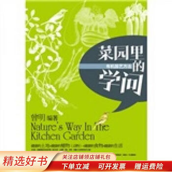 菜园里的学问：有机园艺方法 曾明