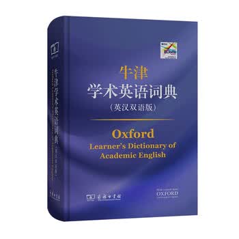 新书--牛津学术英语词典（英汉双语版）（精装）9787100200493商务印书馆[英]戴安