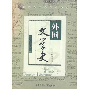 外国文学史【新华书店，正版图书】