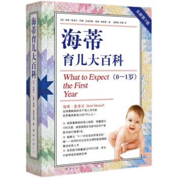 【正版速发库存】海蒂育儿大百科（0-1岁）海蒂·麦考夫 售价高于定价