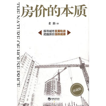 房价的本质 老蛮　著【正版书】