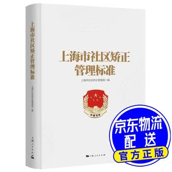 上海市社区矫正管理标准
