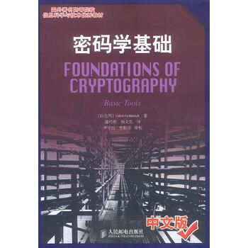 密码学基础【正版图书，放心下单】