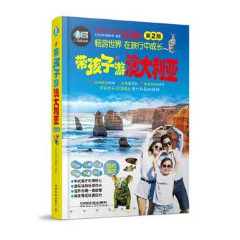 带孩子游澳大利亚 旅游书架人书旅行 亲历者辑部 中国铁道出版社