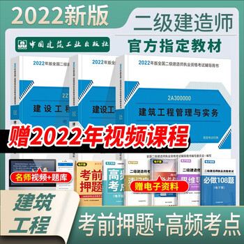 【官方教材】新版二建教材2022年二级建造师2022年教材全套考试用书考点精析+历年真题库押题试卷中国建筑工业出版社房土建筑市政机电公路水利水电专业自选 【官方】建筑专业（3教材）+视频+题库+备考资