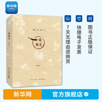 【新华网】一碟腌菜 张家荣著 学习酱菜咸菜四川榨菜文化 中国饮食文化书籍 传统常识读本 舌尖上的中国文化名家说名吃书籍 读库