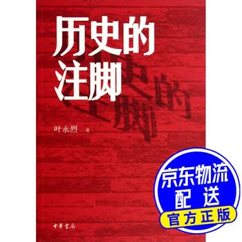 历史的注脚