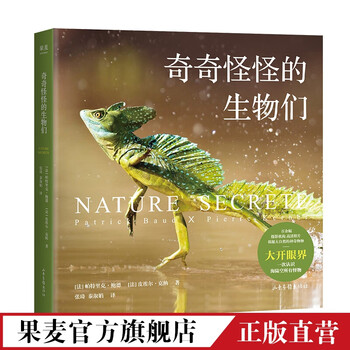 奇奇怪怪的生物们 神奇动物 百余种珍稀物种 大开眼界 自然界 视觉盛宴  高清照片 生动呈现 果麦