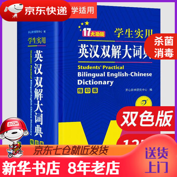 【新华书店 正版书籍】学生实用英汉双解大词典64开本英语字典词典工具书小学初中高中学生实用牛津词典大学四六级开心辞书 正版图书绘本