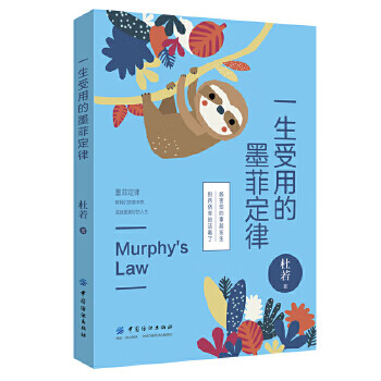 一生受用的墨菲定律 杜若