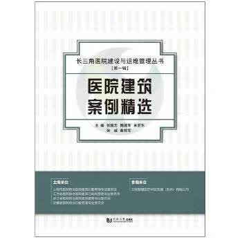   医院建筑案例精选 张建忠,魏建军,朱亚东,张威,董辉军 同济大学出版社 97875608