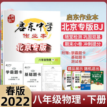 2022春北京专版BJ启东中学作业本八年级下册物理启东中学教辅龙门书局