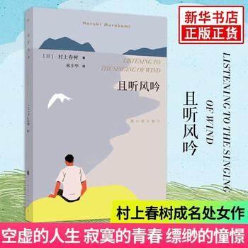 【凤凰新华书店旗舰店正版】村上春树作品集：挪威的森林 且听风吟 天黑以后 海边的卡夫卡等【村上春树的书单本套装可自选】 且听风吟 单本【定价28】
