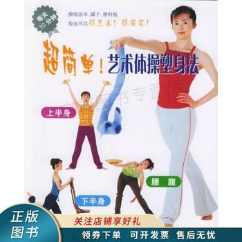 超简单艺术体塑身法
