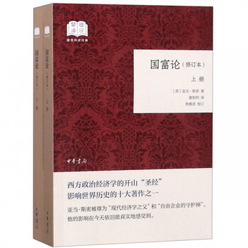 国富论(修订本上下)/国民阅读经典