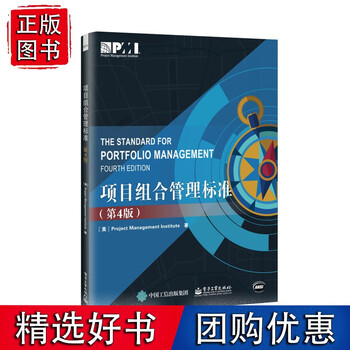 项目组合管理标准（第4版）