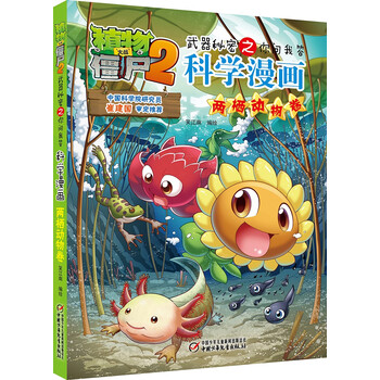 植物大战僵尸2武器秘密之你问我答科学漫画·两栖动物卷（2022年版）