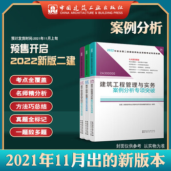 2022版全国二级建造师 建筑案例分析专项突破3本套