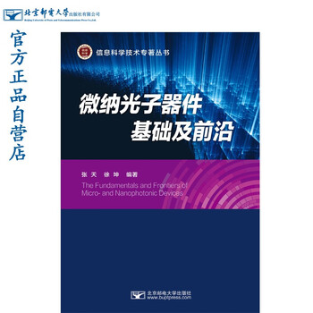 微纳光子器件基础及前沿