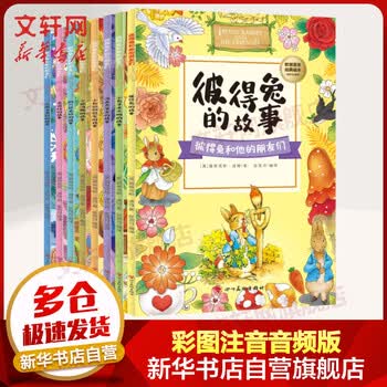 彼得兔和他的朋友们的故事 有声音频彩图注音版全套8册 儿童睡前故事亲子绘本 小学生课外阅读物