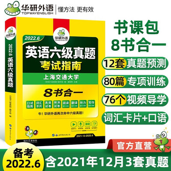 【】备考2022年6月华研英语六级真题考试指南(8书合一)六级英语真题试卷 华研外语六级