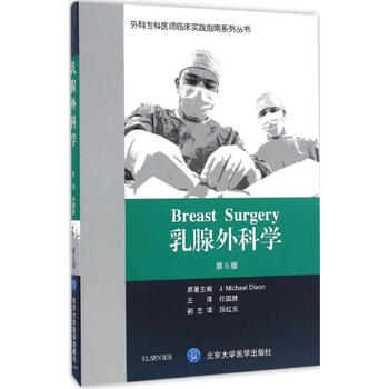 乳腺外科学 (英)J.迈克尔·迪克森(J.Michael Dixon) 原著；任国胜 主译 外科学