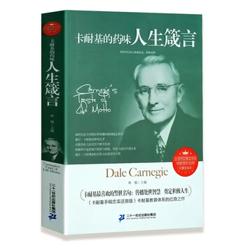 完整全译本--卡耐基的药味人生箴言
