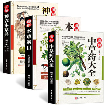 图解中草药大全+图解本草纲目+图解神农本草经 全3册