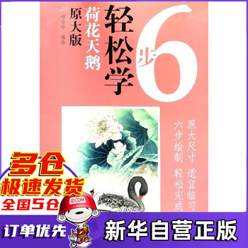荷花天鹅(原大版)/6步轻松学