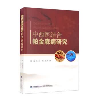 中西医结合帕金森病研究