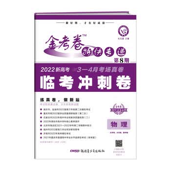 2021-2022年金考卷特快专递 物理（新高考） 第8期（临考冲刺卷）