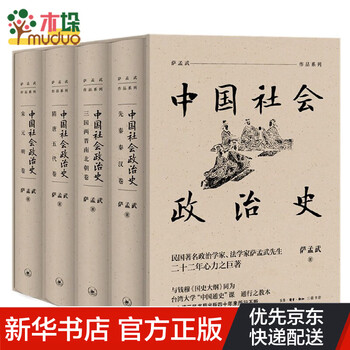 中国社会政治史（全四册）
