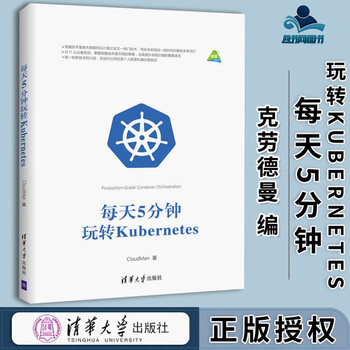 包邮 每天5分钟玩转Kubernetes 克劳德曼 清华大学出版社