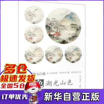 设色湖光山色(实用原大白描)