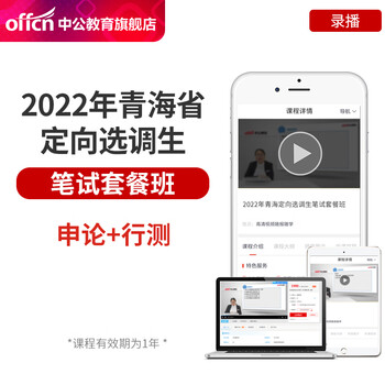 中公教育网校2022年青海定向选调生网校视频课程 申论+行测 笔试套餐班