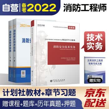 备考一级消防工程师2022教材 一消注册消防工程师计划社2021教材+环球章节习题 技术实务单科 套装3本 中国计划出版社