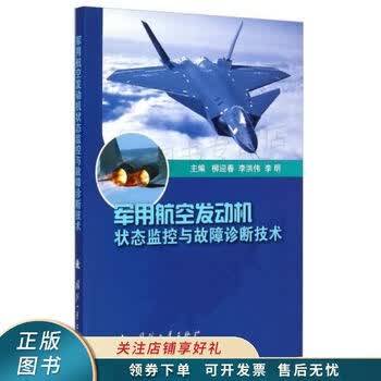 军用航空发动机状态监控与故障诊断技术 柳迎春