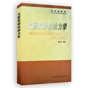 火箭发动机动力学 国防科技大学出版社
