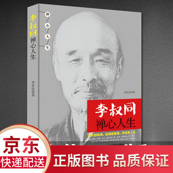【新华正版】《李叔同禅心人生》弘一法师悲欣交集抖音同款名人传记长亭外心灵励志书籍弘一法师书籍全集李叔
