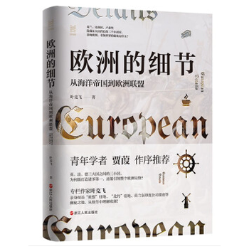 欧洲的细节（精装）从海洋帝国到欧洲联盟了解欧洲、欧盟、欧元区的前世今生